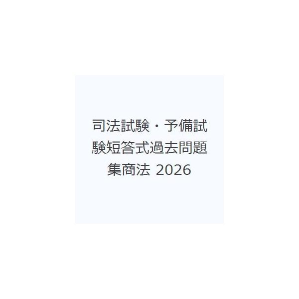 本 ISBN:9784535529120 伊藤真／監修 伊藤塾／編 出版社:日本評論社サービスセンター 出版年月:2026年06月 サイズ:299P 21cm 法律 ≫ 司法資格 [ 司法試験 ] シホウ シケン ヨビ シケン タントウシキ...