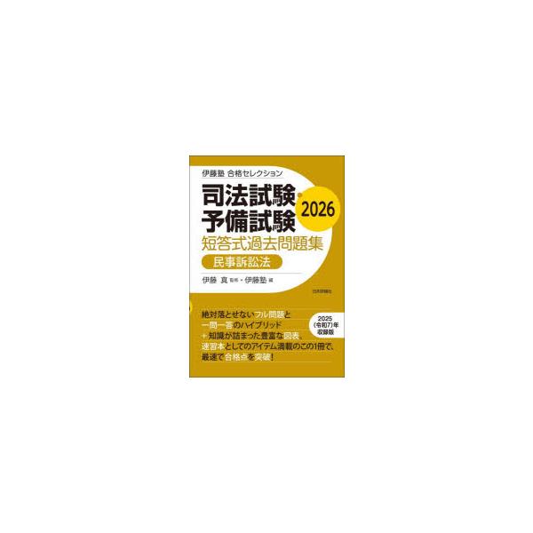 本 ISBN:9784535529137 伊藤真／監修 伊藤塾／編 出版社:日本評論社サービスセンター 出版年月:2026年07月 サイズ:320P 21cm 法律 ≫ 司法資格 [ 司法試験 ] シホウ シケン ヨビ シケン タントウシキ...