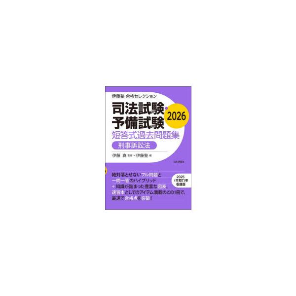 本 ISBN:9784535529144 伊藤真／監修 伊藤塾／編 出版社:日本評論社サービスセンター 出版年月:2026年07月 サイズ:300P 21cm 法律 ≫ 司法資格 [ 司法試験 ] シホウ シケン ヨビ シケン タントウシキ...