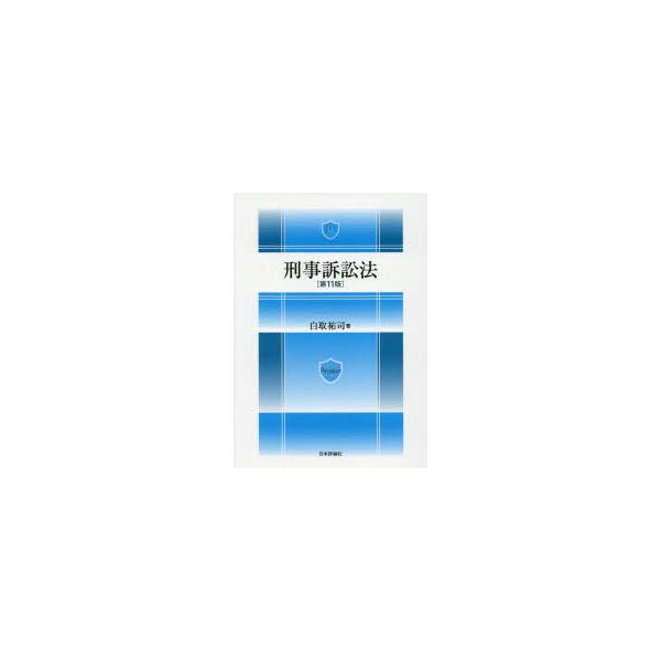 本 ISBN:9784535529199 白取祐司／著 出版社:日本評論社 出版年月:2026年04月 サイズ:584P 22cm 法律 ≫ 司法・訴訟法 [ 刑事訴訟法 ] ケイジ ソシヨウホウ 登録日:2026/04/04 ※ページ内の...