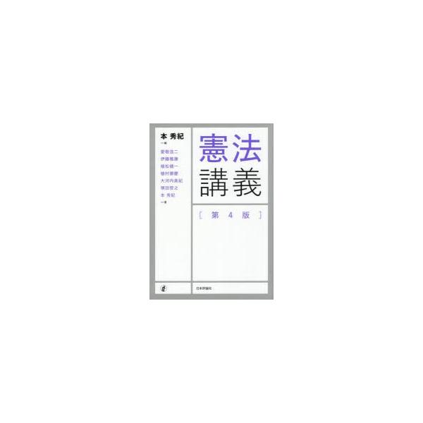 本 ISBN:9784535529229 本秀紀／編 愛敬浩二／〔ほか〕著 出版社:日本評論社 出版年月:2026年04月 サイズ:548P 21cm 法律 ≫ 憲法 [ 憲法一般 ] ケンポウ コウギ 登録日:2026/04/17 ※ペー...