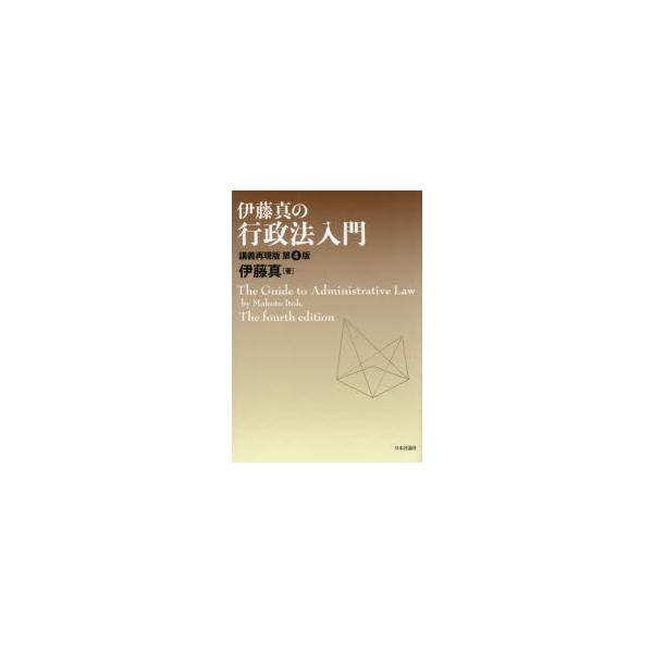 本 ISBN:9784535529243 伊藤真／著 出版社:日本評論社 出版年月:2026年04月 サイズ:180P 21cm 法律 ≫ 他法律 [ 行政法 ] イトウ マコト ノ ギヨウセイホウ ニユウモン コウギ サイゲンバン 登録日...