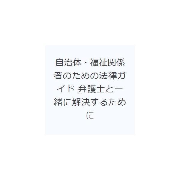 本 ISBN:9784535529274 日本司法支援センター（法テラス）常勤弁護士有志／編 出版社:日本評論社 出版年月:2026年09月 サイズ:238P 21cm 法律 ≫ 法律 [ 法律その他 ] ジチタイ フクシ カンケイシヤ ノ...