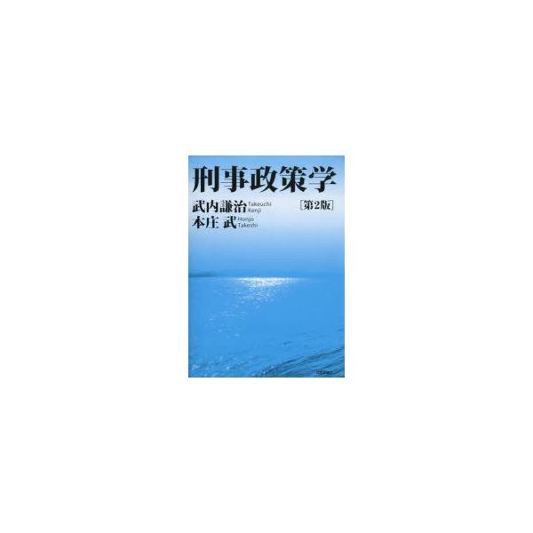 本 ISBN:9784535529441 武内謙治／著 本庄武／著 出版社:日本評論社 出版年月:2026年06月 サイズ:296P 21cm 法律 ≫ 刑法 [ 刑法その他 ] ケイジ セイサクガク 登録日:2026/06/06 ※ページ...
