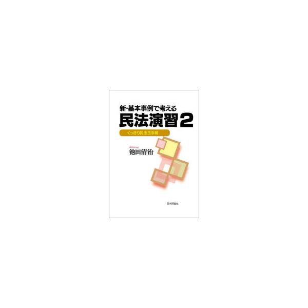 本 ISBN:9784535529519 池田清治／著 出版社:日本評論社 出版年月:2026年07月 サイズ:191P 21cm 法律 ≫ 民法 [ 民法その他 ] シン キホン ジレイ デ カンガエル ミンポウ エンシユウ 2 2 クツ...