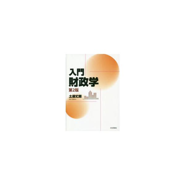本 ISBN:9784535540071 土居丈朗／著 出版社:日本評論社 出版年月:2021年04月 サイズ:387P 21cm 経済 ≫ 財政学 [ 財政学一般 ] ニユウモン ザイセイガク 登録日:2021/04/16 ※ページ内の情...