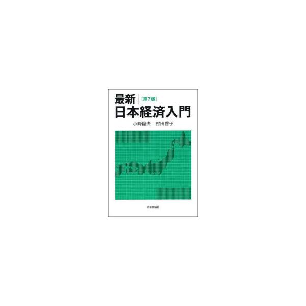本 ISBN:9784535540804 小峰隆夫／著 村田啓子／著 出版社:日本評論社 出版年月:2025年09月 サイズ:339P 21cm 経済 ≫ 日本経済 [ 日本経済一般 ] サイシン ニホン ケイザイ ニユウモン 登録日:20...