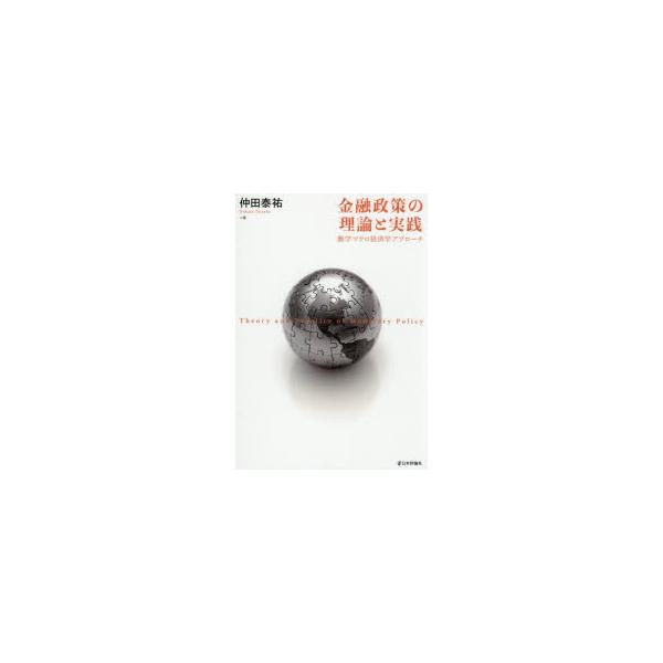 本 ISBN:9784535541290 仲田泰祐／著 出版社:日本評論社 出版年月:2026年02月 サイズ:248P 21cm 経済 ≫ 金融学 [ 金融その他 ] キンユウ セイサク ノ リロン ト ジツセン ドウガク マクロ ケイザ...