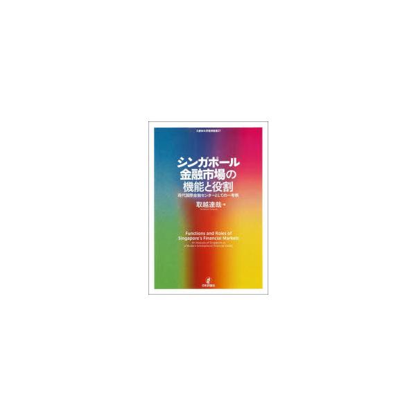 本 ISBN:9784535541320 取越達哉／著 出版社:日本評論社 出版年月:2026年02月 サイズ:239P 22cm 経済 ≫ 金融学 [ 国際金融 ] シンガポ-ル キンユウ シジヨウ ノ キノウ ト ヤクワリ ゲンダイ コ...