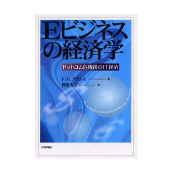 本 ISBN:9784535553934 F.G.アダムス／著 熊坂侑三／訳 出版社:日本評論社 出版年月:2005年12月 サイズ:226P 21cm 経済 ≫ 経済 [ 経済学一般 ] 原タイトル：The E‐business revo...