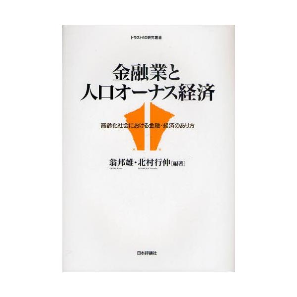 本 ISBN:9784535556270 翁邦雄／編著 北村行伸／編著 出版社:日本評論社 出版年月:2011年05月 サイズ:241P 22cm 経済 ≫ 金融学 [ 金融一般 ] キンユウギヨウ ト ジンコウ オ-ナス ケイザイ コウレ...