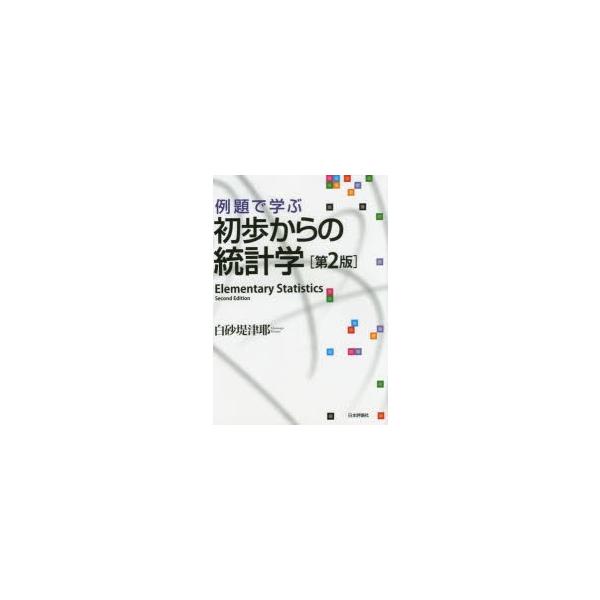 本 ISBN:9784535557901 白砂堤津耶／著 出版社:日本評論社 出版年月:2015年04月 サイズ:291P 22cm 経済 ≫ 統計学 [ 統計学一般 ] レイダイ デ マナブ シヨホ カラ ノ トウケイガク 登録日:201...