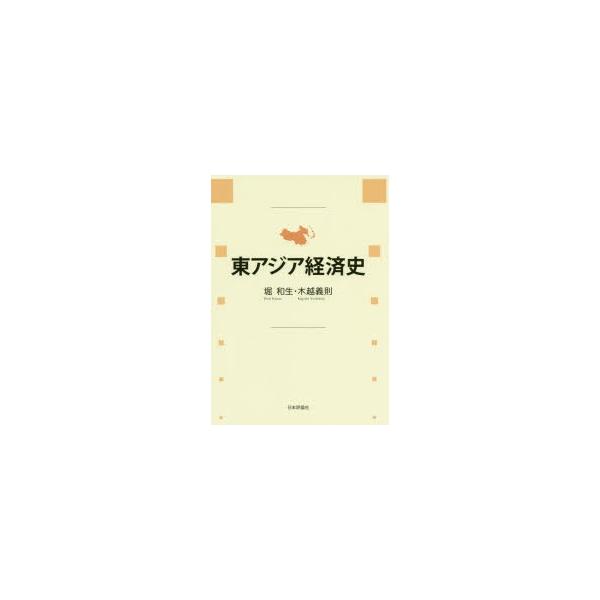本 ISBN:9784535558045 堀和生／著 木越義則／著 出版社:日本評論社 出版年月:2020年03月 サイズ:380P 21cm 経済 ≫ 国際経済 [ アジア経済 ] ヒガシアジア ケイザイシ キヨウト ダイガク ケイザイガ...