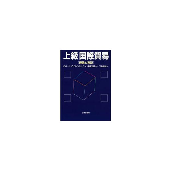 本 ISBN:9784535559158 ロバート・C・フィンストラ／著 伊藤元重／監訳 下井直毅／訳 出版社:日本評論社 出版年月:2021年07月 サイズ:586P 21cm 経済 ≫ 貿易 [ 貿易その他 ] 原タイトル：ADVANC...