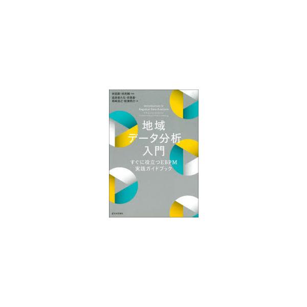 本 ISBN:9784535559479 林宜嗣／編著 林亮輔／編著 高林喜久生／〔ほか〕著 出版社:日本評論社 出版年月:2021年12月 サイズ:322P 21cm 経済 ≫ 日本経済 [ 日本経済その他 ] チイキ デ-タ ブンセキ ...
