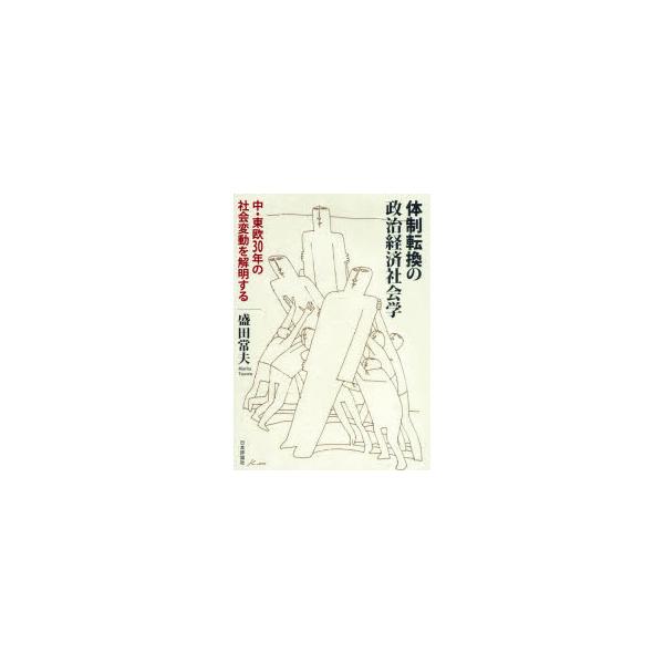 本 ISBN:9784535559677 盛田常夫／著 出版社:日本評論社 出版年月:2020年03月 サイズ:395P 21cm 経済 ≫ 経済 [ 経済学その他 ] タイセイ テンカン ノ セイジ ケイザイ シヤカイガク チユウ トウオ...