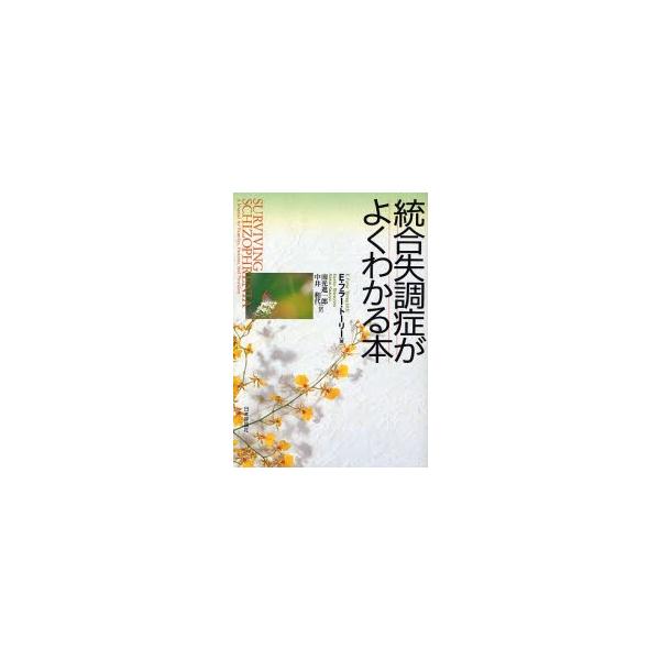 本 ISBN:9784535562462 E.フラー・トーリー／著 南光進一郎／訳 中井和代／訳 出版社:日本評論社 出版年月:2007年07月 サイズ:334P 21cm 人文 ≫ 精神病理 [ 統合失調症および他の精神病理障害 ] 原タ...
