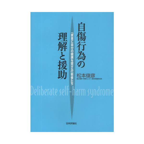 本 ISBN:9784535562806 松本俊彦／著 出版社:日本評論社 出版年月:2009年08月 サイズ:252P 21cm 人文 ≫ 精神病理 [ 精神病理その他 ] ジシヨウ コウイ ノ リカイ ト エンジヨ コイ ニ ジブン ノ...