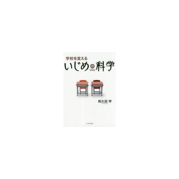本 ISBN:9784535563773 和久田学／著 出版社:日本評論社 出版年月:2019年04月 サイズ:245P 21cm 教育 ≫ 教育問題 [ いじめ・非行・不登校・引きこもり ] ガツコウ オ カエル イジメ ノ カガク 登録...