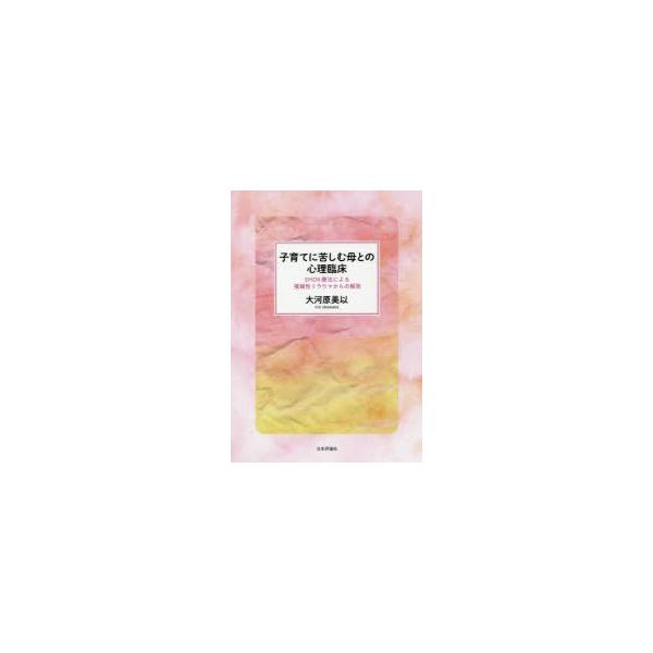 本 ISBN:9784535563803 大河原美以／著 出版社:日本評論社 出版年月:2019年12月 サイズ:164P 21cm 人文 ≫ 精神病理 [ 虐待・トラウマ・PTSD ] コソダテ ニ クルシム ハハ トノ シンリ リンシヨ...