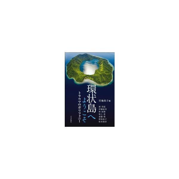 本 ISBN:9784535563957 宮地尚子／編 森茂起／〔ほか述〕 出版社:日本評論社 出版年月:2021年04月 サイズ:253P 19cm 人文 ≫ 精神病理 [ 虐待・トラウマ・PTSD ] カンジヨウトウ エ ヨウコソ トラ...