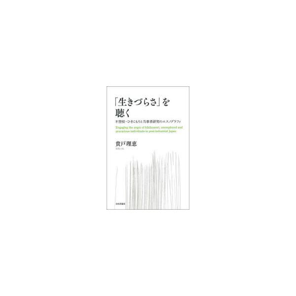 本 ISBN:9784535564152 貴戸理恵／著 出版社:日本評論社 出版年月:2022年10月 サイズ:335P 20cm 教育 ≫ 教育問題 [ いじめ・非行・不登校・引きこもり ] イキズラサ オ キク フトウコウ ヒキコモリ ...