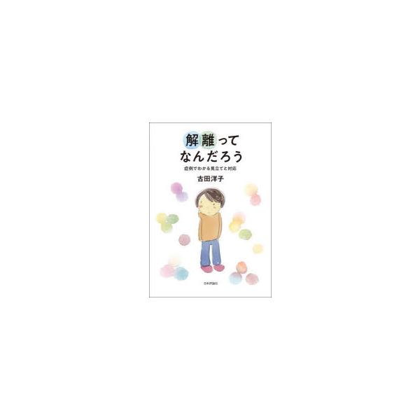 本 ISBN:9784535564367 古田洋子／著 出版社:日本評論社 出版年月:2026年03月 サイズ:165P 21cm 医学 ≫ 精神医学 [ 精神医学その他 ] カイリ ツテ ナンダロウ シヨウレイ デ ワカル ミタテ ト タ...