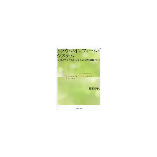 本 ISBN:9784535564466 野坂祐子／編 出版社:日本評論社 出版年月:2026年06月 サイズ:285P 21cm 人文 ≫ 精神病理 [ 虐待・トラウマ・PTSD ] トラウマ インフオ-ムド システム シエンシヤ ト コ...