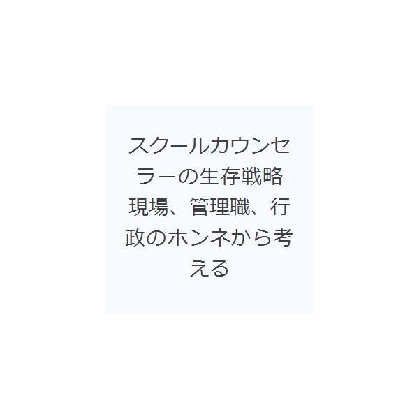 本 ISBN:9784535564527 祖父江典人／編 細澤仁／編 筒井亮太／編 出版社:日本評論社 出版年月:2026年07月 サイズ:205P 21cm 社会 ≫ 社会問題 [ 労働問題 ] スク-ル カウンセラ- ノ セイゾン セン...