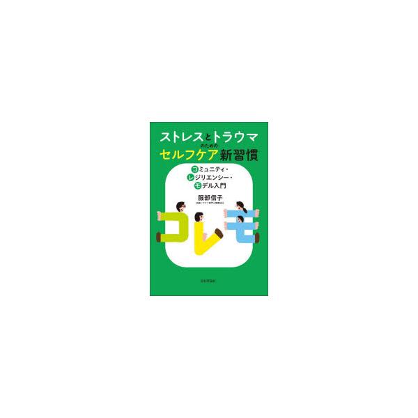 本 ISBN:9784535564534 服部信子／著 出版社:日本評論社 出版年月:2026年07月 サイズ:221P 19cm 人文 ≫ 精神病理 [ 虐待・トラウマ・PTSD ] ストレス ト トラウマ ノ タメ ノ セルフ ケア シ...