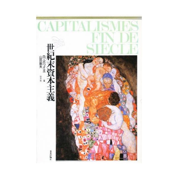 本 ISBN:9784535576995 R.ボワイエ／著 山田鋭夫／ほか訳 出版社:日本評論社 出版年月:1988年01月 サイズ:302P 22cm 経済 ≫ 経済 [ 経済学その他 ] 原書名：Capitalismes fin de ...