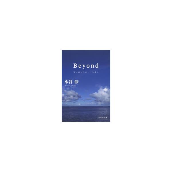 本 ISBN:9784535586666 水谷修／著 出版社:日本評論社 出版年月:2014年03月 サイズ:165P 19cm 教養 ≫ ノンフィクション [ 教育 ] ビヨンド BEYOND アメ ノ ムコウ ワ イツモ ハレ 登録日:...