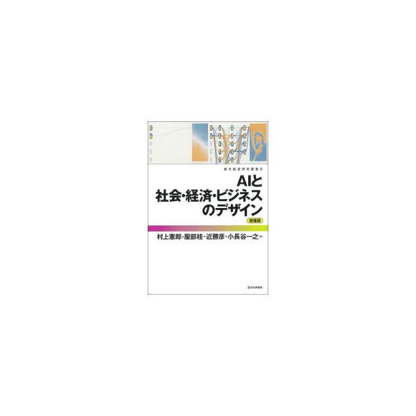 本 ISBN:9784535587816 村上憲郎／編 服部桂／編 近勝彦／編 小長谷一之／編 出版社:日本評論社 出版年月:2022年09月 サイズ:257P 22cm 社会 ≫ 社会学 [ 現代社会 ] エ-アイ ト シヤカイ ケイザイ...