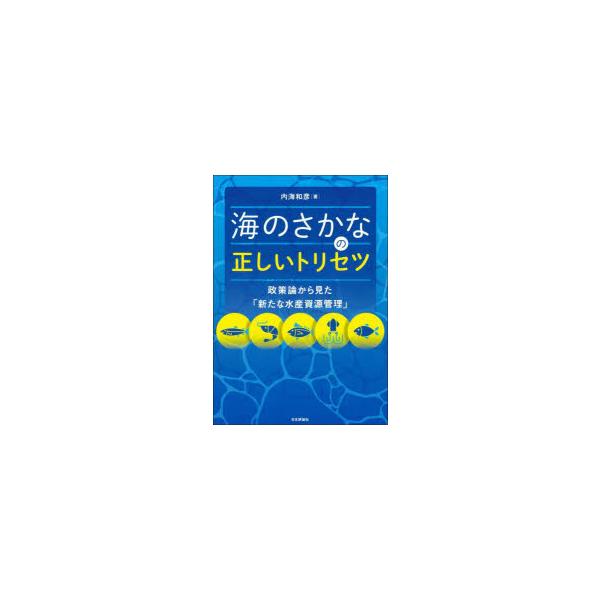 本 ISBN:9784535588028 内海和彦／著 出版社:日本評論社 出版年月:2025年09月 サイズ:196P 21cm 理学 ≫ 農学 [ 水産業 ] ウミ ノ サカナ ノ タダシイ トリセツ セイサクロン カラ ミタ アラタ ...