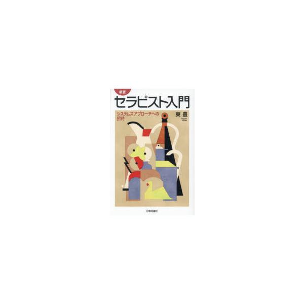 本 ISBN:9784535588066 東豊／著 出版社:日本評論社 出版年月:2026年03月 サイズ:276P 19cm 人文 ≫ 臨床心理 [ 臨床心理その他 ] セラピスト ニユウモン システムズ アプロ-チ エノ シヨウタイ 登...
