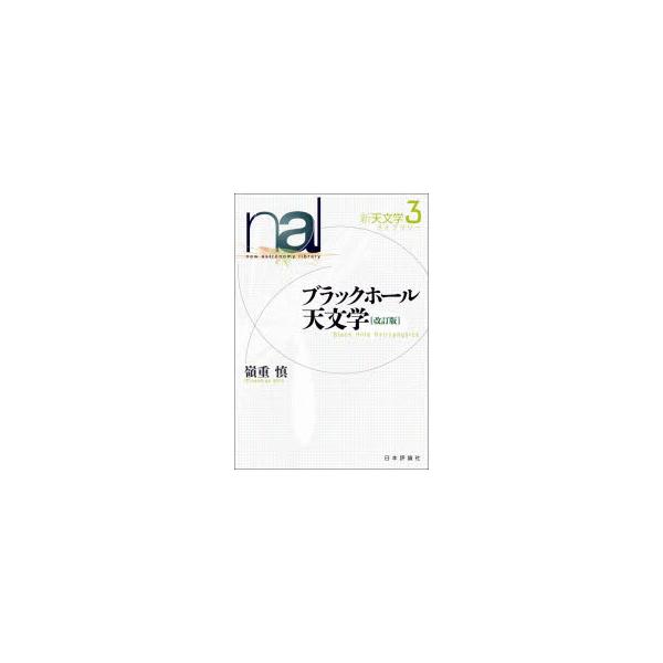 本 ISBN:9784535607484 出版社:日本評論社 出版年月:2026年04月 サイズ:308P 22cm 理学 ≫ 天文・宇宙 [ 天文学一般 ] シン テンモンガク ライブラリ- 3 3 ブラツク ホ-ル テンモンガク 登録日...