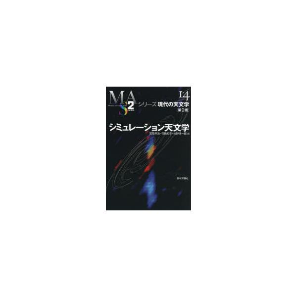 本 ISBN:9784535607644 富阪幸治／編 花輪知幸／編 牧野淳一郎／編 出版社:日本評論社 出版年月:2026年08月 サイズ:326P 22cm 理学 ≫ 天文・宇宙 [ 天文学一般 ] シミユレ-シヨン テンモンガク シリ...