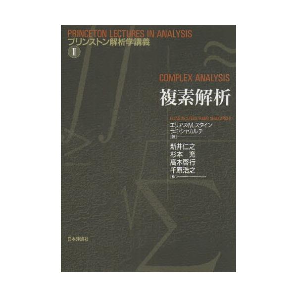 本 ISBN:9784535608924 エリアス・M.スタイン／著 ラミ・シャカルチ／著 新井仁之／訳 杉本充／訳 高木啓行／訳 千原浩之／訳 出版社:日本評論社 出版年月:2009年06月 サイズ:384P 22cm 理学 ≫ 数学 [...