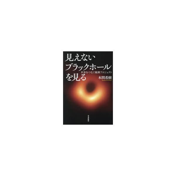 本 ISBN:9784535789081 本間希樹／著 出版社:日本評論社 出版年月:2026年07月 サイズ:254P 19cm 理学 ≫ 天文・宇宙 [ 宇宙科学 ] ミエナイ ブラツク ホ-ル オ ミル セカイ オ ツナグ カンソク ...