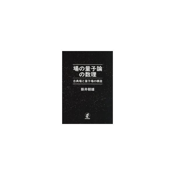 本 ISBN:9784535790254 新井朝雄／著 出版社:日本評論社 出版年月:2026年08月 サイズ:495P 22cm 理学 ≫ 物理学 [ 量子力学 ] バ ノ リヨウシロン ノ スウリ コテンバ ト リヨウシバ ノ コウゾウ...