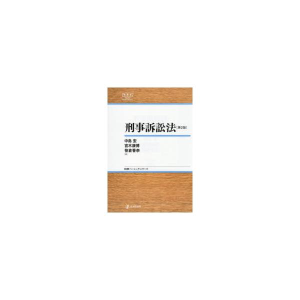 本 ISBN:9784535806672 中島宏／著 宮木康博／著 笹倉香奈／著 出版社:日本評論社 出版年月:2026年03月 サイズ:319P 21cm 法律 ≫ 司法・訴訟法 [ 刑事訴訟法 ] ケイジ ソシヨウホウ ニツピヨウ ベ-...
