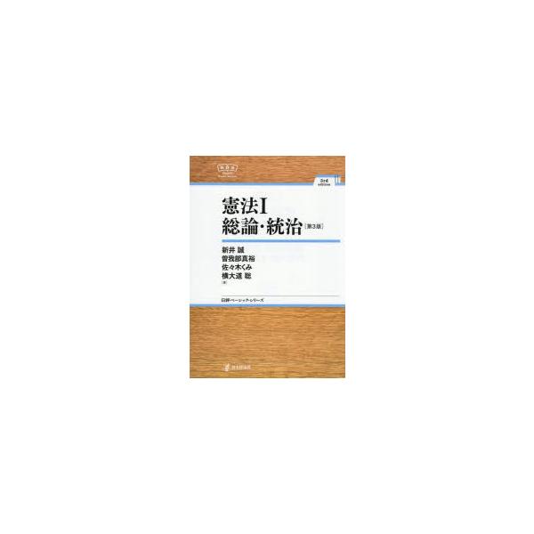 本 ISBN:9784535806689 新井誠／〔ほか〕著 出版社:日本評論社 出版年月:2026年03月 サイズ:268P 21cm 法律 ≫ 憲法 [ 憲法一般 ] ケンポウ 1 1 ニツピヨウ ベ-シツク シリ-ズ ソウロン トウチ...