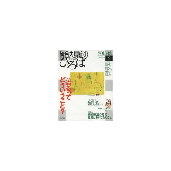 本[ムック] ISBN:9784535907423 杉林稔／〔ほか〕編集委員 出版社:日本評論社 出版年月:2013年09月 サイズ:178P 24cm 人文 ≫ 精神病理 [ 統合失調症および他の精神病理障害 ] トウゴウ シツチヨウシヨ...