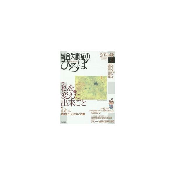 本[ムック] ISBN:9784535907447 杉林稔／〔ほか〕編集委員 出版社:日本評論社 出版年月:2014年09月 サイズ:184P 24cm 人文 ≫ 精神病理 [ 統合失調症および他の精神病理障害 ] トウゴウ シツチヨウシヨ...