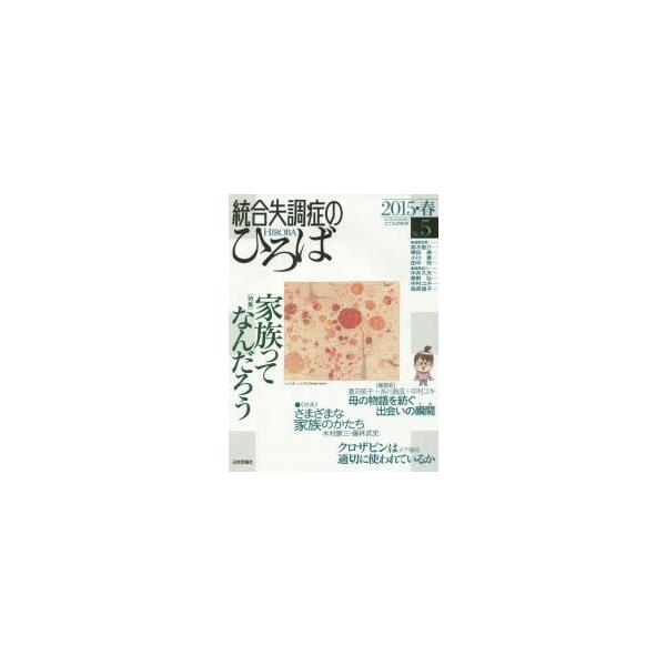 本[ムック] ISBN:9784535907454 出版社:日本評論社 出版年月:2015年03月 サイズ:192P 24cm 人文 ≫ 精神病理 [ 統合失調症および他の精神病理障害 ] トウゴウ シツチヨウシヨウ ノ ヒロバ 5（201...