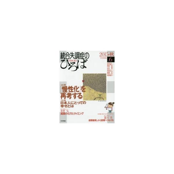 本[ムック] ISBN:9784535907461 出版社:日本評論社 出版年月:2015年09月 サイズ:200P 24cm 人文 ≫ 精神病理 [ 統合失調症および他の精神病理障害 ] トウゴウ シツチヨウシヨウ ノ ヒロバ 6（201...