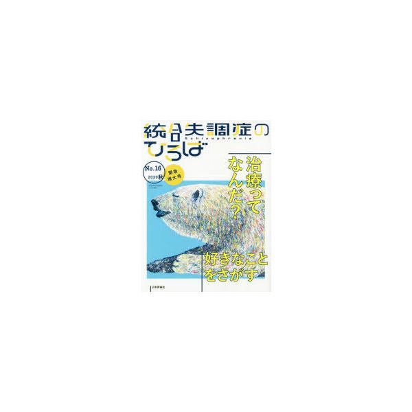 本[ムック] ISBN:9784535907560 出版社:日本評論社 出版年月:2020年09月 サイズ:222P 24cm 人文 ≫ 精神病理 [ 統合失調症および他の精神病理障害 ] トウゴウ シツチヨウシヨウ ノ ヒロバ 16（20...
