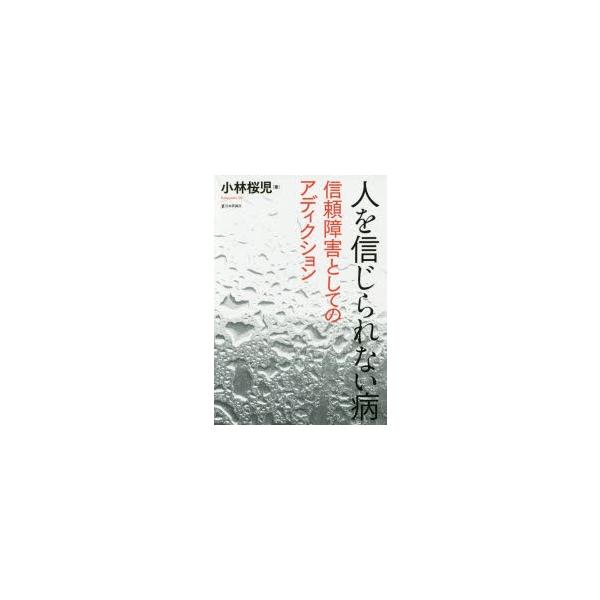 本 ISBN:9784535984370 小林桜児／著 出版社:日本評論社 出版年月:2016年07月 サイズ:220P 19cm 人文 ≫ 精神病理 [ 精神病理その他 ] ヒト オ シンジラレナイ ヤマイ シンライ シヨウガイ ト シテ...