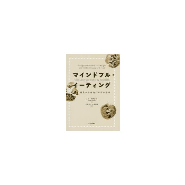 本 ISBN:9784535984875 ジーン・クリステラー／著 アリサ・ボウマン／著 小牧元／監訳 大森美香／監訳 出版社:日本評論社 出版年月:2020年09月 サイズ:237P 21cm 人文 ≫ 精神病理 [ 摂食障害 ] 原タイ...