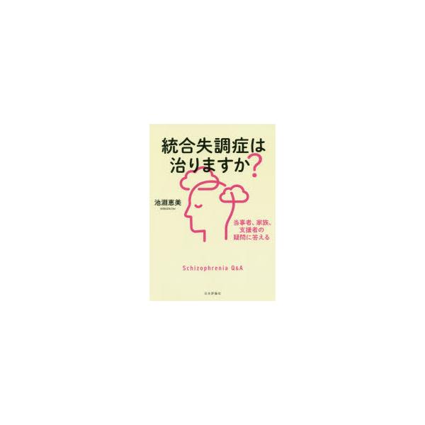 本 ISBN:9784535984967 池淵恵美／著 出版社:日本評論社 出版年月:2020年08月 サイズ:173P 21cm 人文 ≫ 精神病理 [ 統合失調症および他の精神病理障害 ] トウゴウ シツチヨウシヨウ ワ ナオリマスカ ...